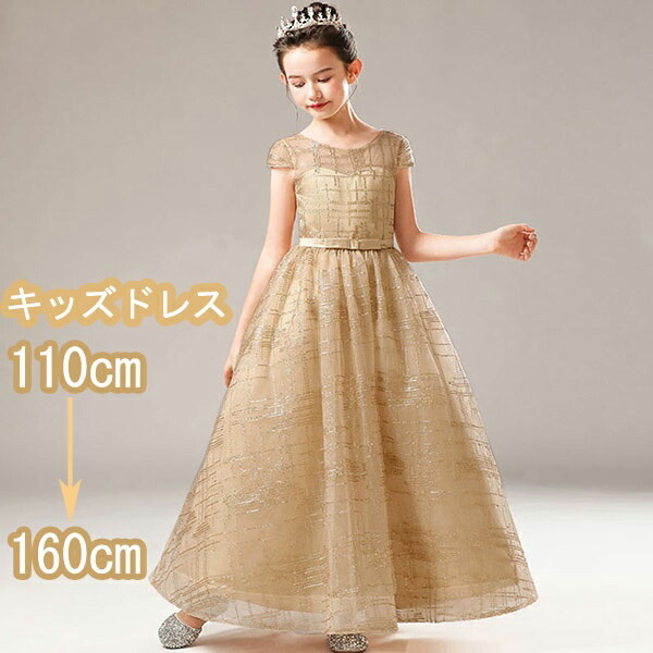 キッズドレス ピアノ発表会 ドレス ロング丈 子供ドレス ワンピース お姫様 シャンパン 上品 エレガント 女の子 結婚式 子供 フォーマル 110 120 130