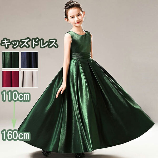 キッズドレス ピアノ発表会 ドレス ロング丈 子供ドレス ワンピース お姫様 ネイビー ワインレッド グリーン グレー 上品 エレガント 女の子 結婚式 子供 フォーマル 110 120 130