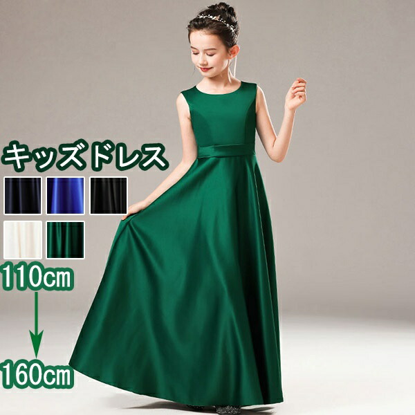 キッズドレス ピアノ発表会 ドレス ロング丈 子供ドレス ワンピース お姫様 グリーン ブラック オフホワイト ネイビー サファイア 上品 エレガント 女の子 結婚式 110 120 130