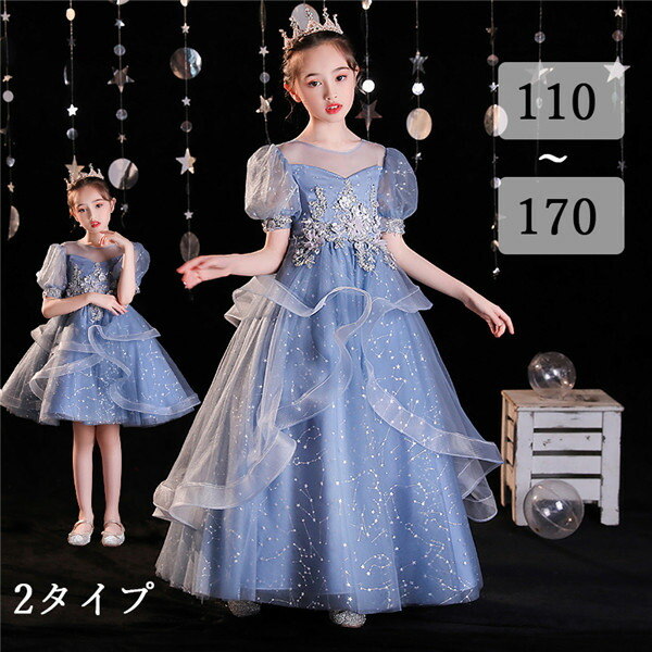 キラキラキッズドレス ピアノ 発表会 結婚式 フラワーガール パフスリーブ ロング ショート丈 ひざ丈 お姫様 演奏会