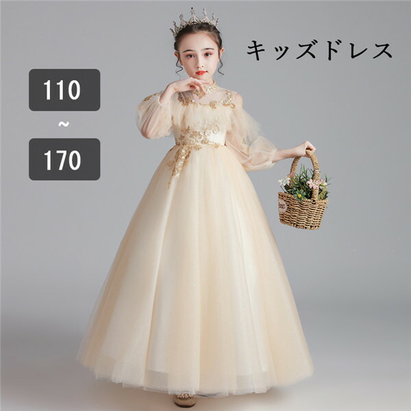 キラキラキッズドレス ピアノ 発表会 結婚式 フラワーガール ロング丈 お姫様 演奏会 音楽会 パーティー