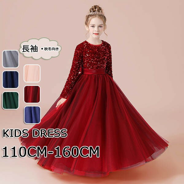 キッズ ドレス パーティー キラキラ 長袖 お姫様 ロング丈 ラウンド ワンピース 子供ドレス リボン付き ファスナータイプ ピアノ 発表