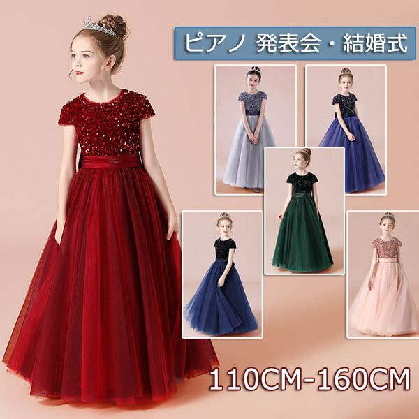 キッズ ドレス ピアノ 発表会 結婚式 ワンピース 女の子 子供 ノースリーブ プリンセスライン ロング イベント 演奏会 中学生 上品 エレガント フォーマルドレス パーティードレス