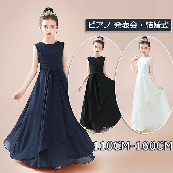 キッズ ドレス ピアノ 発表会 結婚式 ワンピース 女の子 子供 ノースリーブ プリンセスライン ロング イベント 演奏会 中学生 上品 エレガント フォーマルドレス パーティードレス