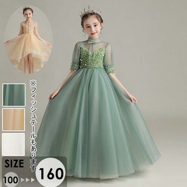 ピアノ発表会 ドレス ファスナータイプ 五分袖 ロング丈 フィッシュテール 子供ドレス ワンピース お姫様 フォーマル キッズドレス ステージ衣装