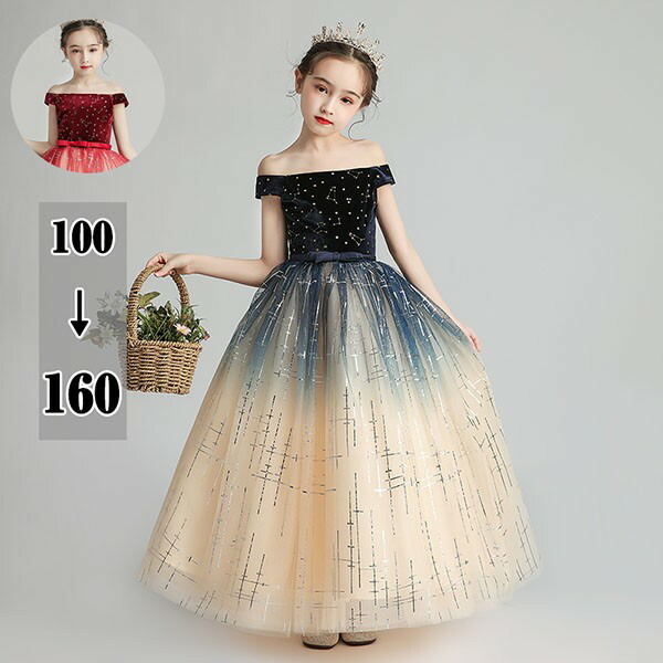 キッズ ドレス ピアノ 発表会 結婚式 ワンピース ロング丈 オフショルダー プリンセスライン グラデーション パーティードレス フォーマルドレス