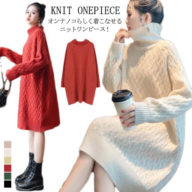 タートルネック 膝丈 レディース ケーブル編み Aライン ニットワンピース ハイネック ロング丈 ニット ワンピース ニット ワンピ