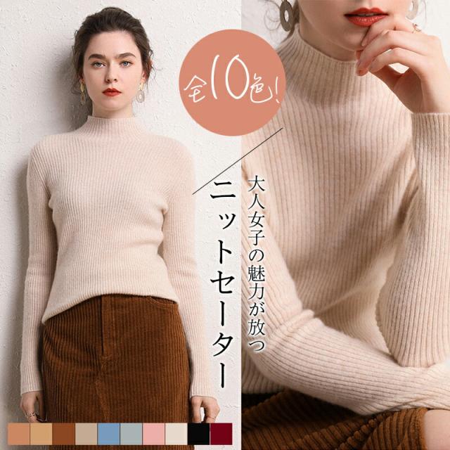 セーター レディース ニットセーター ニット 長袖 トップス モックネック トップス 長袖セーター ニットウェア 無地 暖かい 保温性 エレガント 大人女子 カジュアル シンプル 定番 万能アイテム