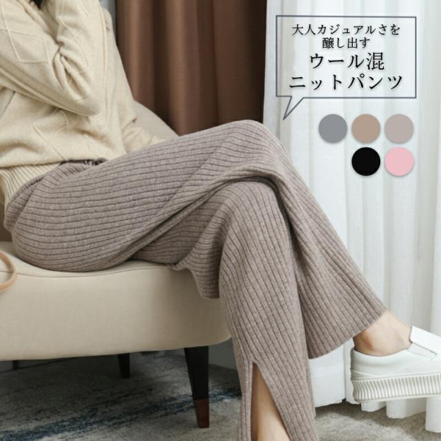 話題騒然  温かいウール混素材 優しい印象を与え、春秋に相応しいニットパンツレディースファッション ボトムス パンツ