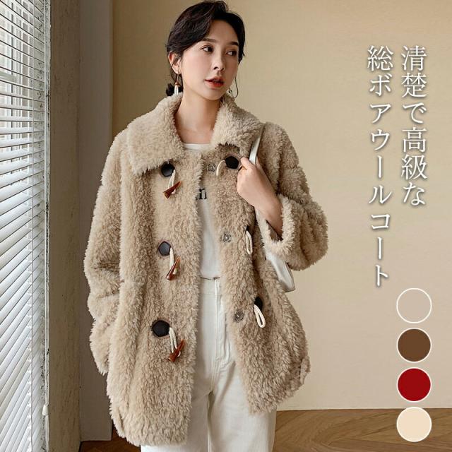 コート レディース アウター おしゃれ ウール ウール混 総ボアコート トグルボタン 冬コート 冬アウター 長袖 防寒 防寒対策 ふわふわ もこもこ シンプル エレガント 洗練 ゆるい 体型カバー 大