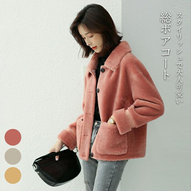 コート レディース アウター ウール ウール混 総ボアコート ジャケット 冬コート 冬アウター 長袖 防寒 防寒対策 ふわふわ もこもこ 定番 シンプル エレガント 洗練 大人可愛い おしゃれ ポケッ