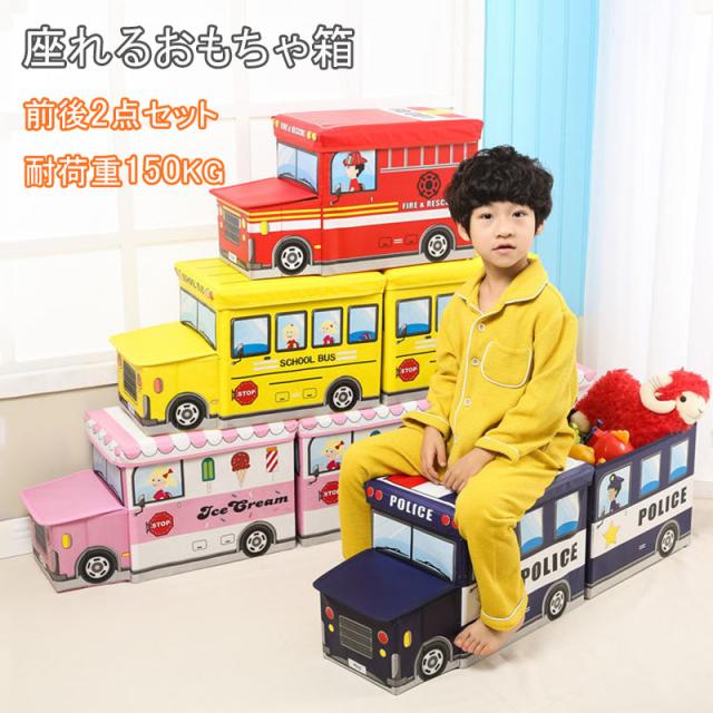 おもちゃ箱 座れる 前後2点セット 耐荷重150KG ボンネットバス収納スツール ストレージスツール 乗り物 おしゃれ ふた付き 収納 ボックス 大人でも乗れる