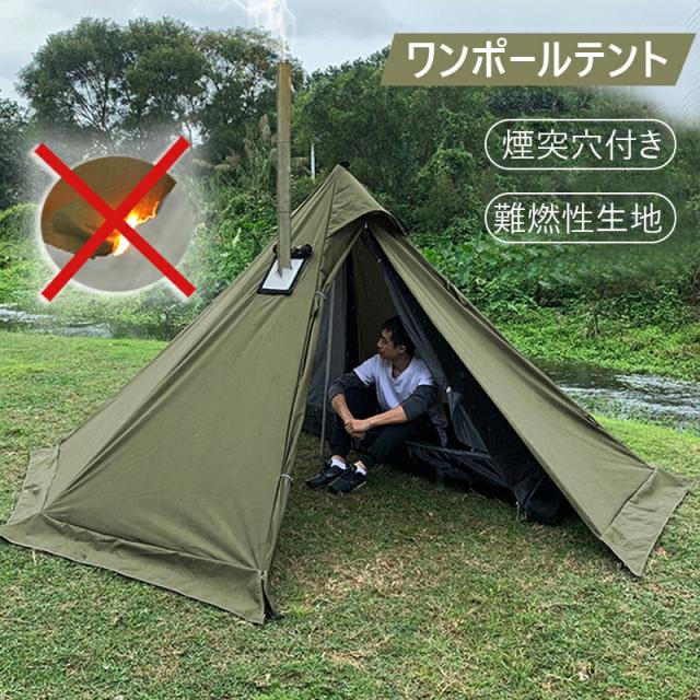 ワンポールテント 210D 焚き火可 難燃 煙突穴付き スカート ソロ 軽量 簡単設営 コンパクト 1~2人用 通気 防風 防水 耐水圧 PU3000 アウトドア パップテント キャンプ 4シーズン