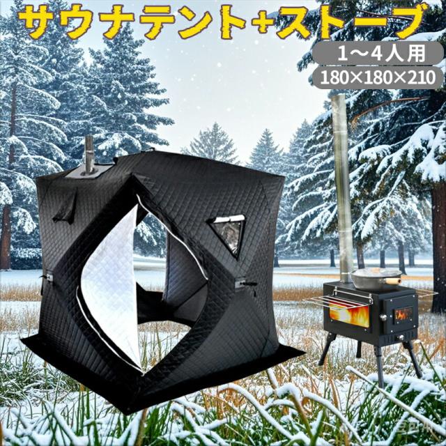 ポップアップ式 キャンプテント 薪ストーブ ワイドストーブ ストーブセット 入口二つ両開きアウトドア 氷釣り サウナ テント 簡単設置 収納 防水 防寒 家庭用 自宅