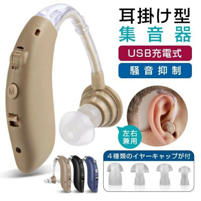 集音器 クリアで自然な聞こえ 耳掛け型集音器 左右兼用 USB充電家電 生活家電 生活家電用アクセサリー 部品 その他