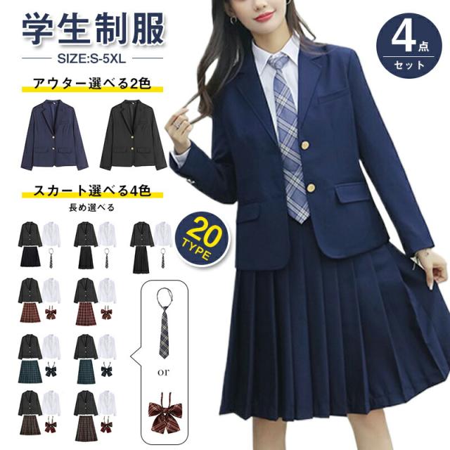学生服 学生 制服 4点セット 上下セット 女子 高校生 中学生 レディース ブレザー ジャケット JK JK制服 ワイシャツ ブラウス プリーツスカート ロング ショート リボン ネクタイ スカート