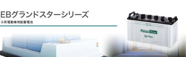 2個セット 保証付 EB100 LE L形端子 ボルト締付端子 サイクルバッテリー 蓄電池 自家発電 GS YUASA ユアサ 小形電動車用鉛 ...