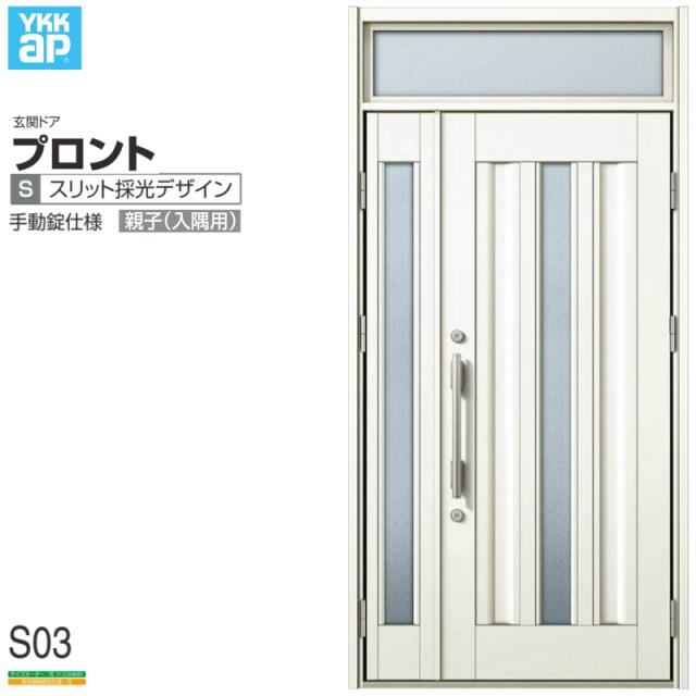 玄関ドア YKKap プロント S03親子(入隅用) 手動錠仕様 W1135×H2330mm ランマ付 DH20 玄関ドア アルミサッシ 新設 おしゃれ リフォーム Dの通販はau PAY ...