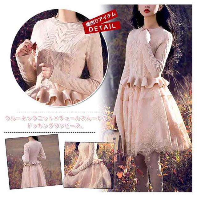 浅いピンクでお姫様のように着られる。秋新作　ワンピース　ドッキングワンピース　ニット×チュール　長袖ワンピース　秋ワンピース　ト 浅いピンクでお姫様のように着られる。秋新作 ワンピース ドッキング