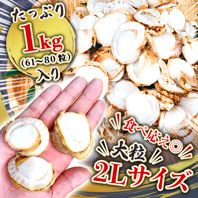 青森県 陸奥湾産 ホタテ 1kg (61-80粒) 国産 大粒2Lサイズ 大容量 大粒 ベビーホタテ ほたて 帆立 ボイル済 解凍後 そのまま 生食 OK 冷凍の通販はau PAY マーケット ...