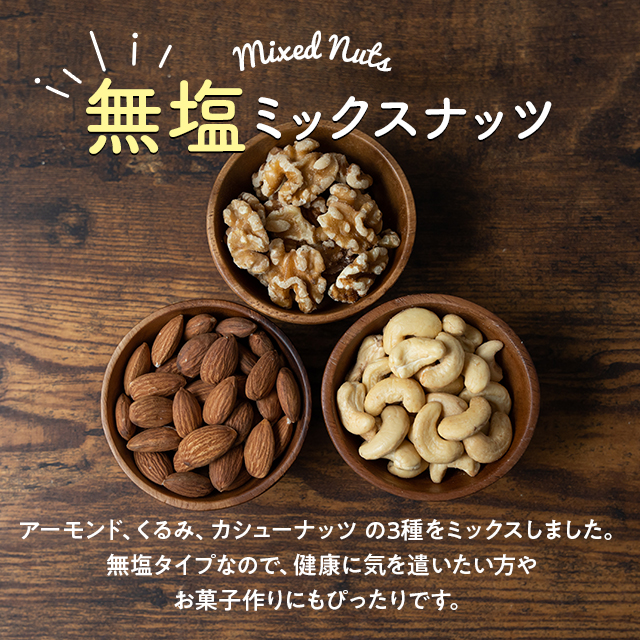 無塩 3種の ミックスナッツ 1.4kg（700g×2袋） アーモンド クルミ くるみ カシューナッツ ナッツの通販はau PAY マーケット - au PAY マーケット ダイレクトストア ...