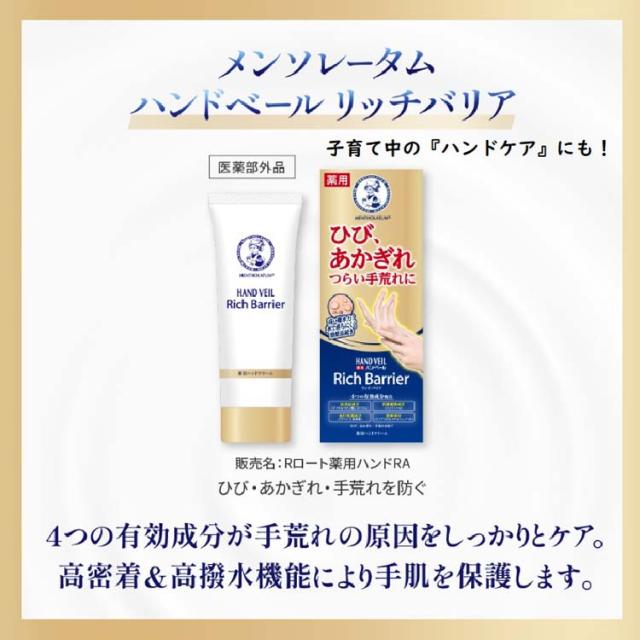 メンソレータム ハンドベール リッチバリア(70g)[ハンドクリーム