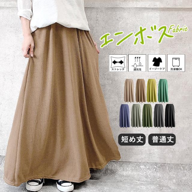 【半額で！1490円！】 夏新作 スカート エンボス素材 ロングスカート ポケット フレア ウエストゴム [郵3]^b415^WFの通販はau PAY マーケット - uricca（ウリッカ ...