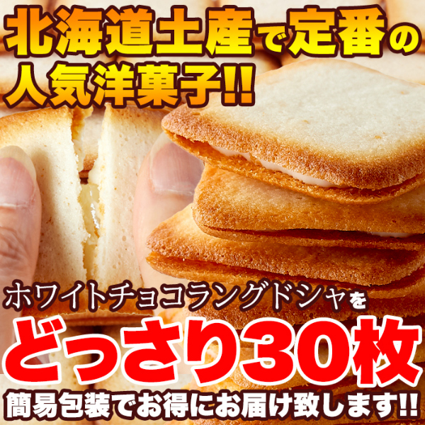 直送品・お徳用 ホワイトチョコラングドシャ 30枚×5個セット ラング