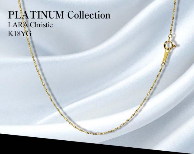 ララクリスティー ネックレス チェーン スクリュー直径 0.12mm ゴールド 18金 K18 長さ 50cm PLATINUM COLLECTION LARA Christie lc97-0 ...