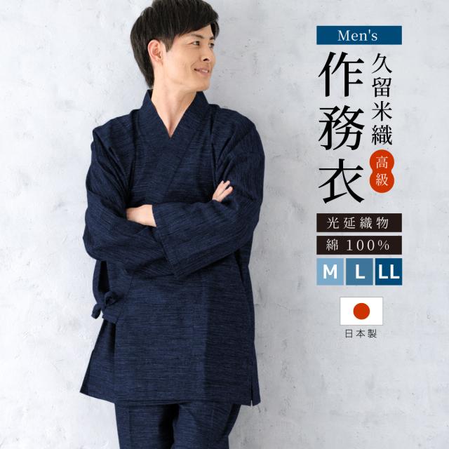 作務衣 メンズ 日本製 久留米織 光延織物 綿 男性 作務衣大きいサイズ パジャマ 部屋着 普段着 和装 ルームウェア インディゴ 紺 水色 青 M L LL 送料無料の通販はau PAY ...