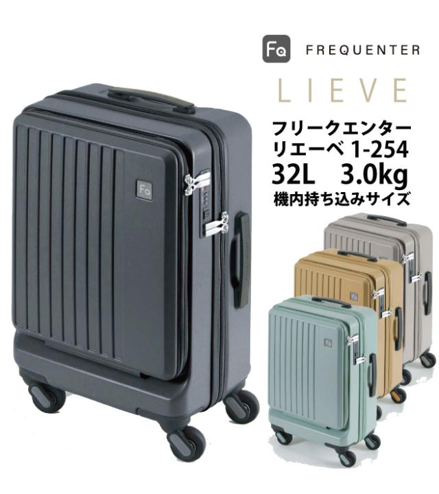 機内持込可 フリクエンター FREQUENTER リエーヴェ LIEVE キャリーケース スーツケース 32L 1-254 Sサイズ フロントオープン 軽量 3.0kg 静音タイヤ ダイヤルロック ポリカーボネート