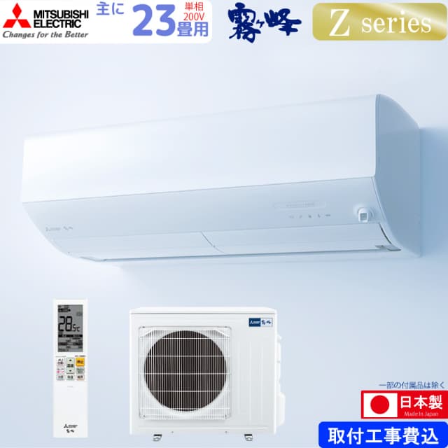 三菱電機 ルームエアコン 主に 23畳用 霧ヶ峰 MSZ-ZW7125S-W 7.1kw Zシリーズ 取り付け標準工事費込み 単相200V MSZZW7125SW ピュアホワイト MITSUBISHI