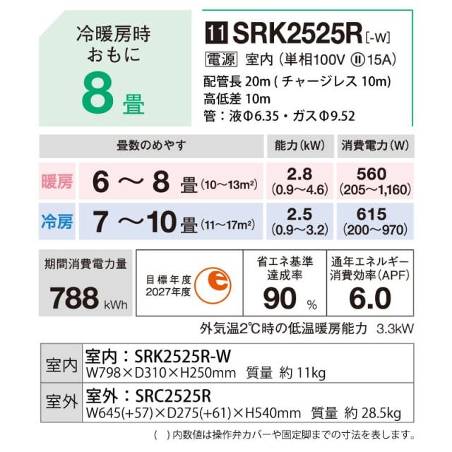 三菱重工 ルームエアコン 主に 8畳用 ビーバーエアコン SRK2525R-W 2.5kw Rシリーズ 取り付け標準工事費込み 単相100V SRK2525RW ファインスノー MITSUBISHI
