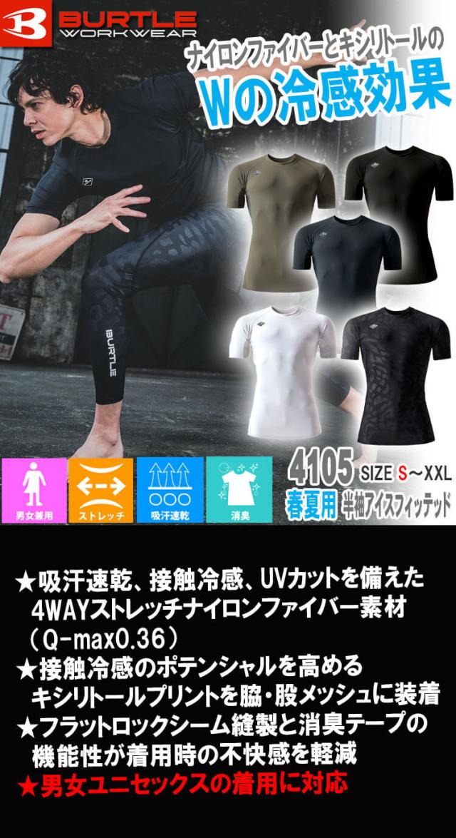[即納]BURTLE バートル インナー 接触冷感 半袖アイスフィッテッド(ユニセックス) 4105 春夏 サイズS〜XXL 2025年春夏新作の通販はau PAY マーケット - ミチオ ...