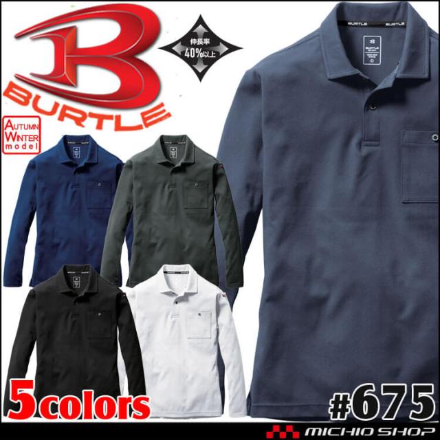 [即日発送]バートル BURTLE ヘビーウエイトポロシャツ 肉厚 シャツ 長袖 秋冬 675 2024年秋冬新作の通販はau PAY マーケット - ミチオショップ | au PAY ...