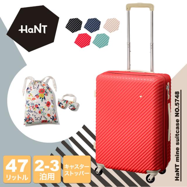 【商品レビュー記入で+5%】HaNT(ハント) mine(マイン) スーツケース キャリーケース 47L 55cm 3.5kg 2〜3泊 4輪 TSAロック ファスナー式 軽量 05748 レディース 送料無料