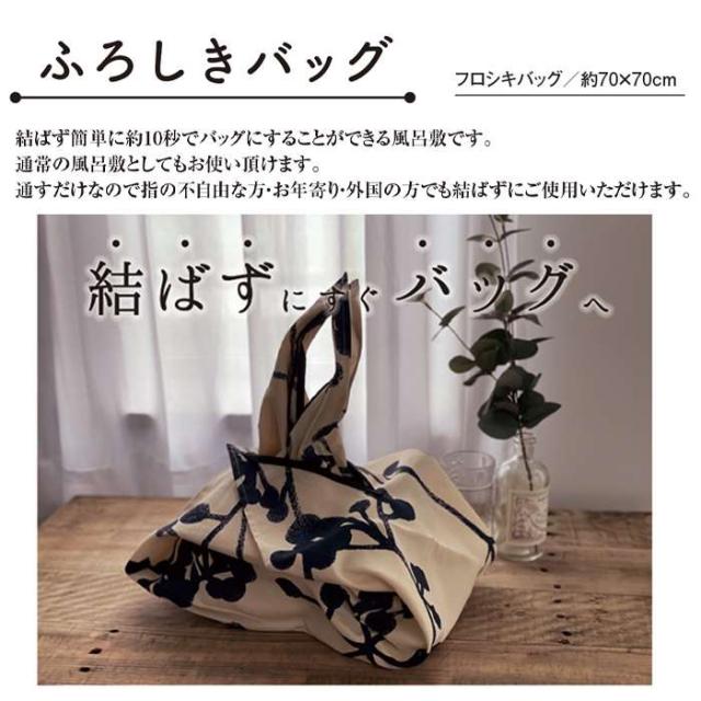 風呂敷バッグ 70x70cm 結ばずにすぐバッグに ふろしきバッグ エコ おしゃれ モダン 風呂敷 It’s so you IY18**の通販 ...