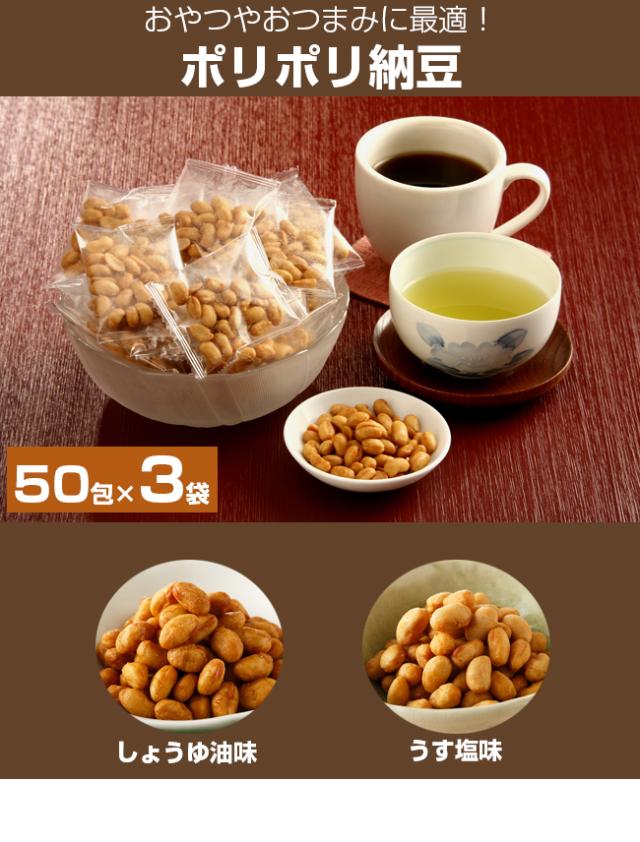 ポリポリ納豆 5.5g×50包入り《3袋セット》(納豆 スナック菓子 乾燥納豆 ドライ納豆 おつまみ お酒 お茶菓子)【R】 1-2W