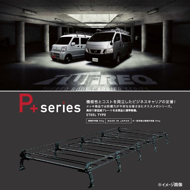 ミニキャブ DS17V ハイルーフ H27.3〜 ルーフキャリア TUFREQ タフレック PH437A+ P+シリーズ プラス 6本脚 法人のみ配送 送料無料の通販はau PAY マーケット ...