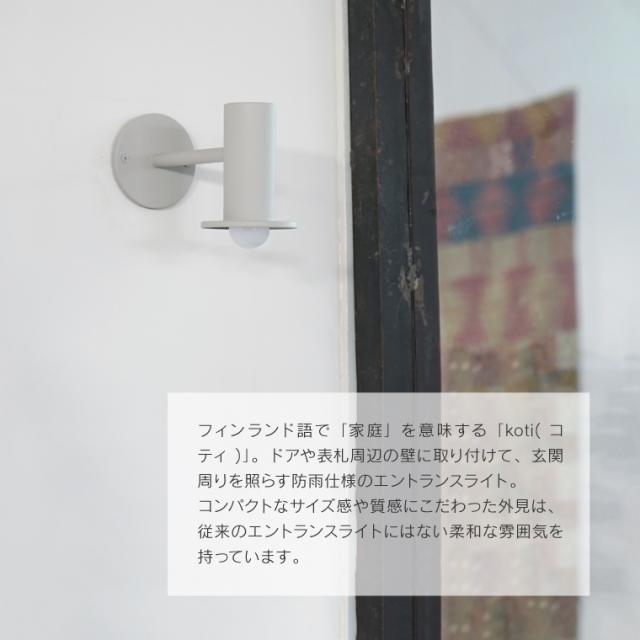 koti サークル エントランスライト ブラケットライト シェード ウォールライト E17用 玄関照明 間接照明 ドア 外灯 壁掛け照明器具 壁付け照明器具 屋外用 防雨 日本製 シンプル ...