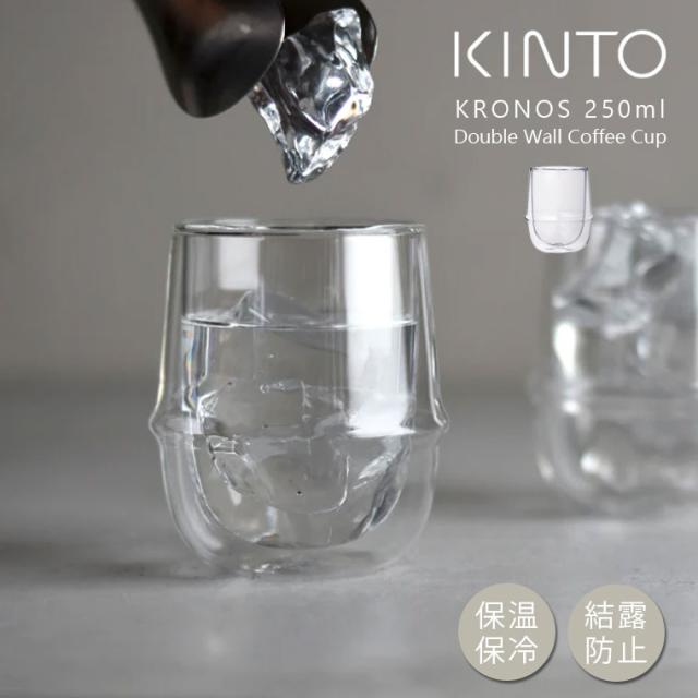 KINTO キントー KRONOS ダブルウォール コーヒーカップ 250ml クロノス グラス 保温 保冷 クリアグラス 透明 二重構造 珈琲 紅茶 ホットティー 耐熱 耐熱ガラス 食洗機 ...