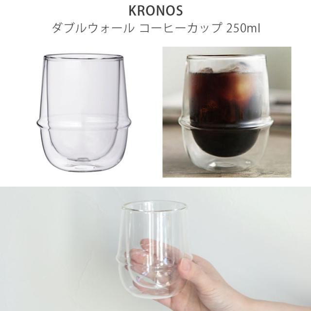 KINTO キントー KRONOS ダブルウォール コーヒーカップ 250ml クロノス グラス 保温 保冷 クリアグラス 透明 二重構造 珈琲 紅茶 ホットティー 耐熱 耐熱ガラス 食洗機 ...