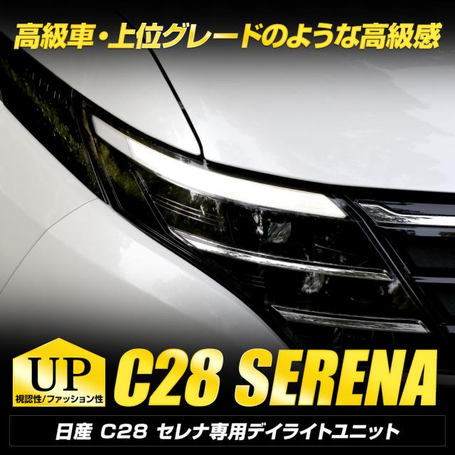 C28セレナ 専用 LED デイライト ユニット システム SERENA セレナ C28 デイライト ポジション 車幅灯 LED ドレスアップ アクセサリー パの通販はau PAY マーケット ...
