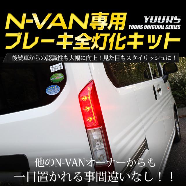 [今だけポイント10倍] N-VAN 専用 ブレーキ全灯化キット テール LED 全灯化 ポジション ブレーキ テールランプ エヌバン ホンダ HONDA の通販はau PAY マーケット ...