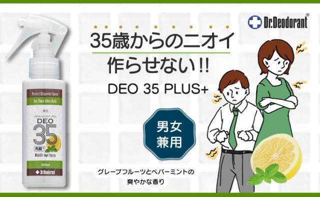 DEO 35 PLUS+（デオ35プラス）1本 ドクターデオドラント 加齢臭対策 予防 頭のにおい対策 ミドル脂臭 オトナ臭の通販はau PAY マーケット - ラムズマークス au PAY ...