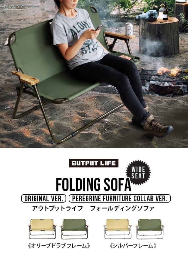 33%オフ アウトプットライフ フォールディング ソファ 《オリーブドラブフレーム》 OUTPUT LIFE FOLDING SOFA [折り畳み アウトドア ベンチ チェア 背もたれ 折りたたみ椅子 軽量 キャンプ ガーデンチェア おしゃれ ソファー]