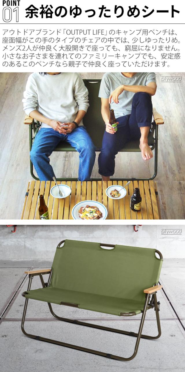33%オフ アウトプットライフ フォールディング ソファ 《オリーブドラブフレーム》 OUTPUT LIFE FOLDING SOFA [折り畳み アウトドア ベンチ チェア 背もたれ 折りたたみ椅子 軽量 キャンプ ガーデンチェア おしゃれ ソファー]