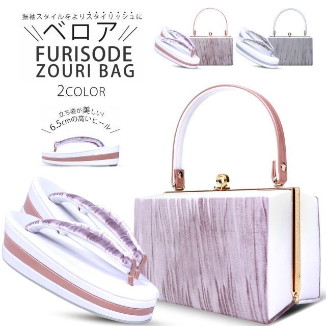 【振袖向け草履バッグ】ベロア×エナメル 草履 バッグ セット プリーツ 6.5cm 3枚芯 ハイヒール 選べる2色 ピンクパープル グレー 成人式 振袖用 フォーマル 艶有り フェミニンカラー ふりそで 晴れ着に ママフリ 成人式 前撮り 卒業式 入学式 バック 卒業袴