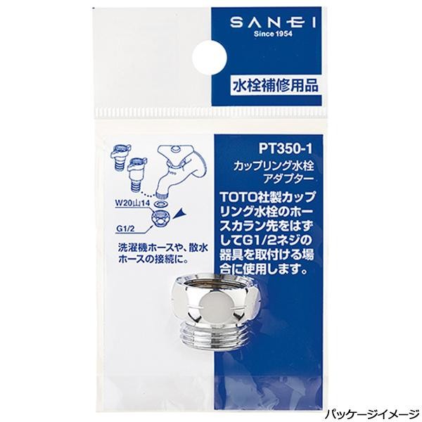 三栄水栓 SANEI カップリング水栓アダプター PT350-1 |b03の通販はau PAY マーケット - パンダファミリー | au PAY マーケット－通販サイト