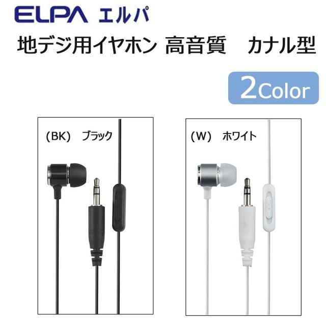 ELPA 地デジ用イヤホン 高音質 カナル型 RE-CLK03 イヤホンの通販はau PAY マーケット - シャイニングストア | au PAY マーケット－通販サイト